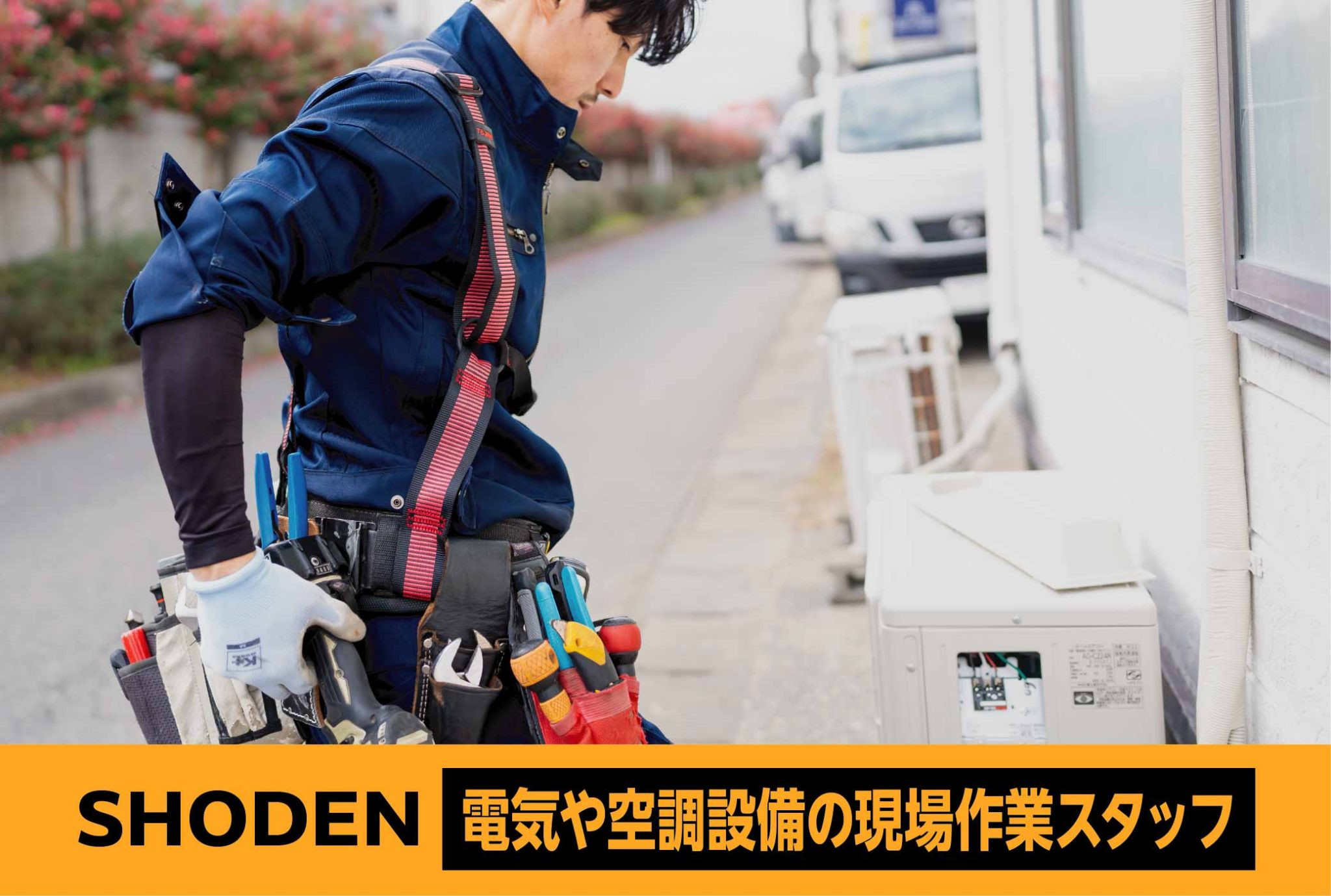 SHODEN | おしごとインフォ 求人情報サイト